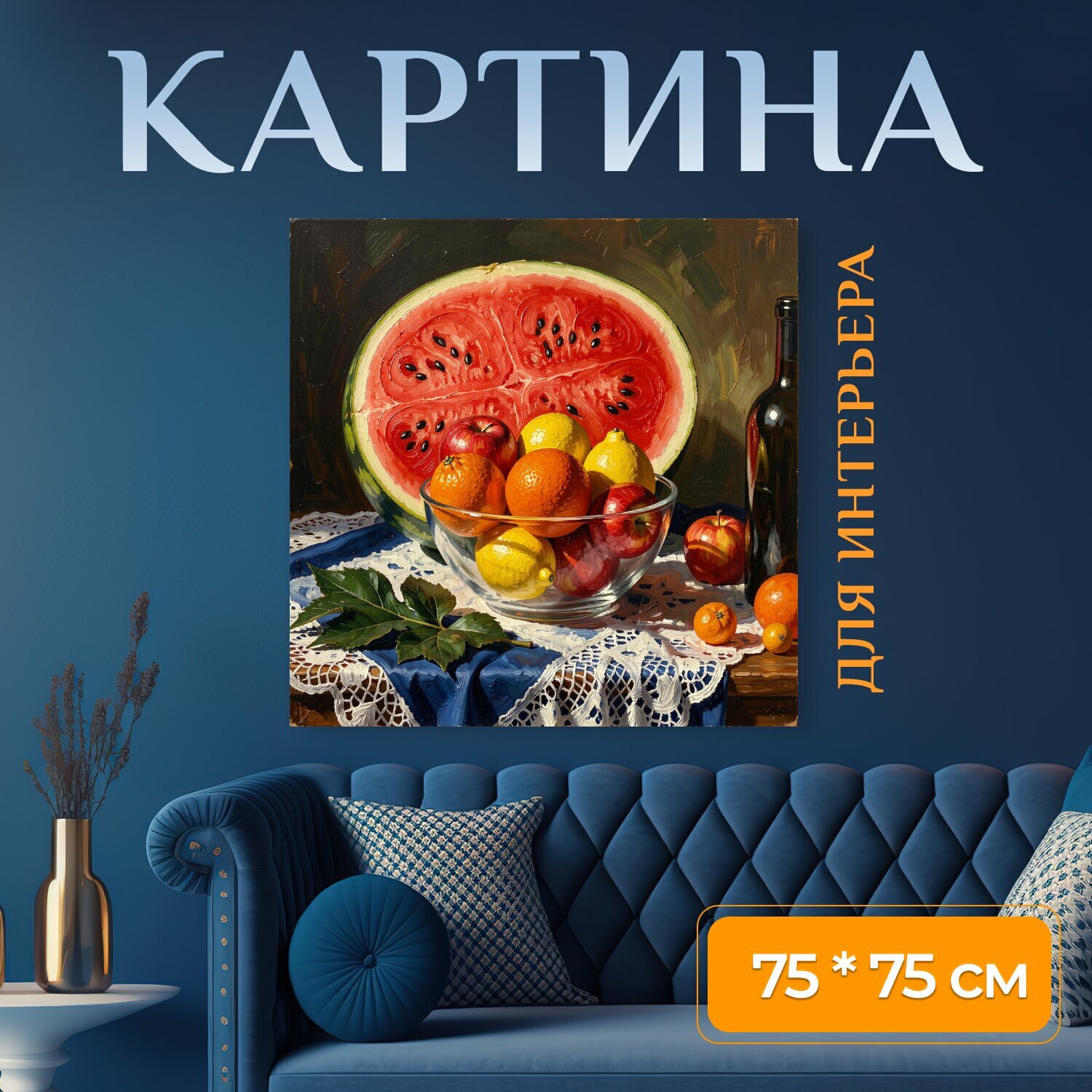 Картина на холсте "Фрукты с арбузом и цитрусами. Яркий натюрморт в масляной живописи: сочный арбуз, стеклянная чаша с яблоками, апельсинами." на подрамнике 75х75 см. для интерьера