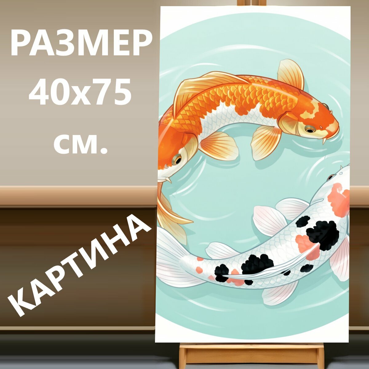 Картина на холсте "Две карпы кои в воде. Декоративная японская композиция с двумя рыбами кои в круглом водоеме, бирюзовые волны, оранжево-белые." на подрамнике 75х40 см. для интерьера