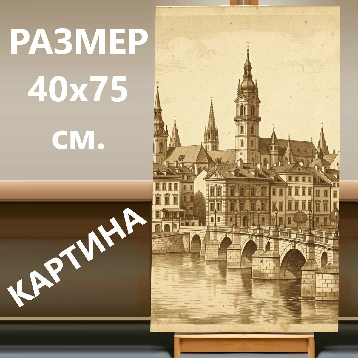 Картина на холсте "Старинный европейский город у реки. Винтажная городская панорама с каменным мостом, узкими улочками и высокими шпилями." на подрамнике 75х40 см. для интерьера