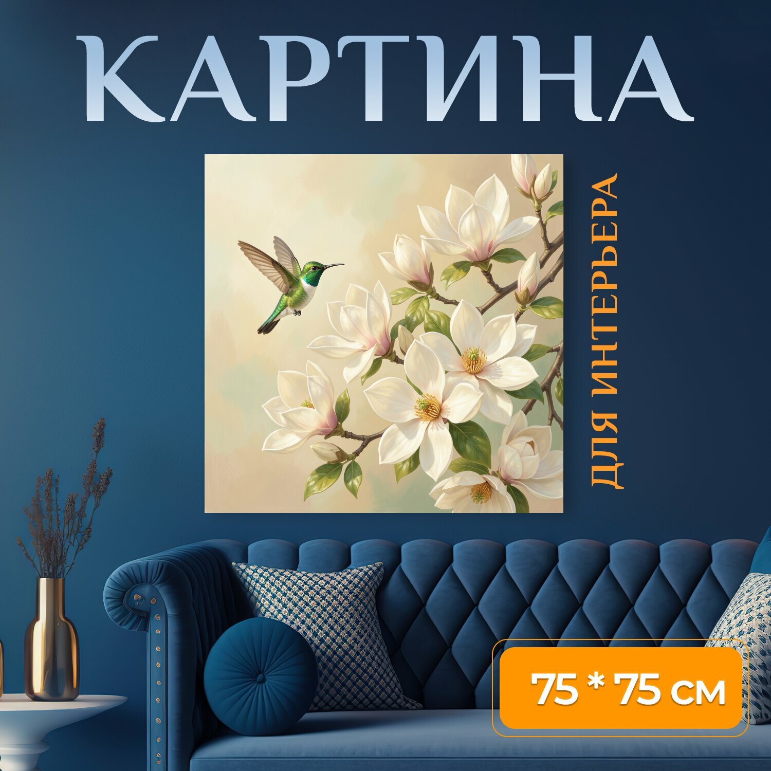 Картина на холсте "Колибри и цветущая магнолия. Нежная акварельная сцена: изящная птичка парит рядом с ветвями цветущих магнолий, бело-розовые." на подрамнике 75х75 см. для интерьера