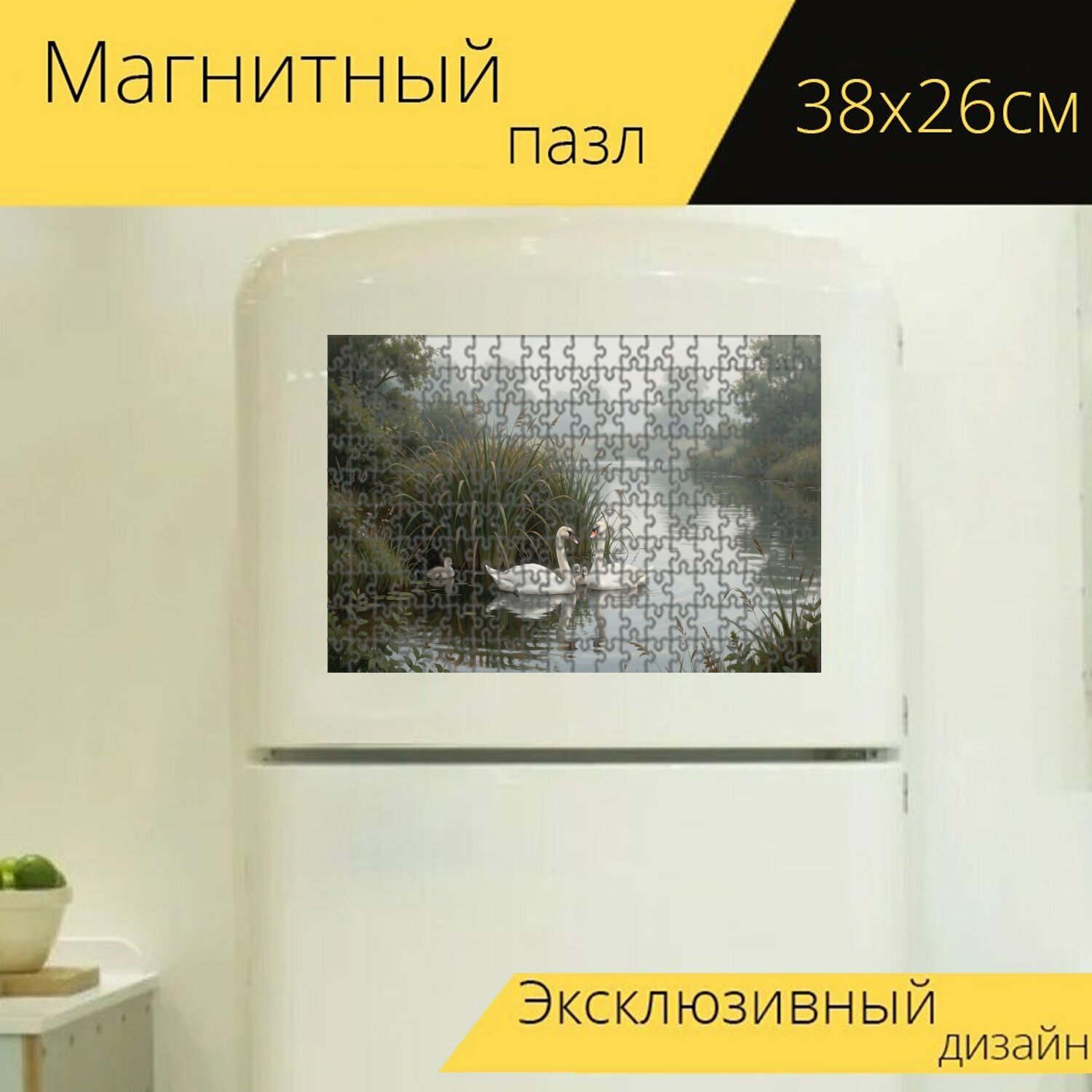 Магнитный пазл "Лебеди с птенцами у пруда. Спокойная водная сцена в мягкой пастельной гамме: пара белых птиц с детёнышами среди камышей, туманная гладь." для интерьера, 38х26 см.