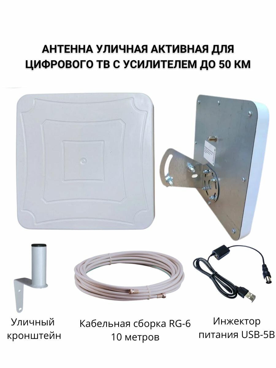 Антенна уличная активная для цифрового ТВ, до 50 км, кабель 10 м