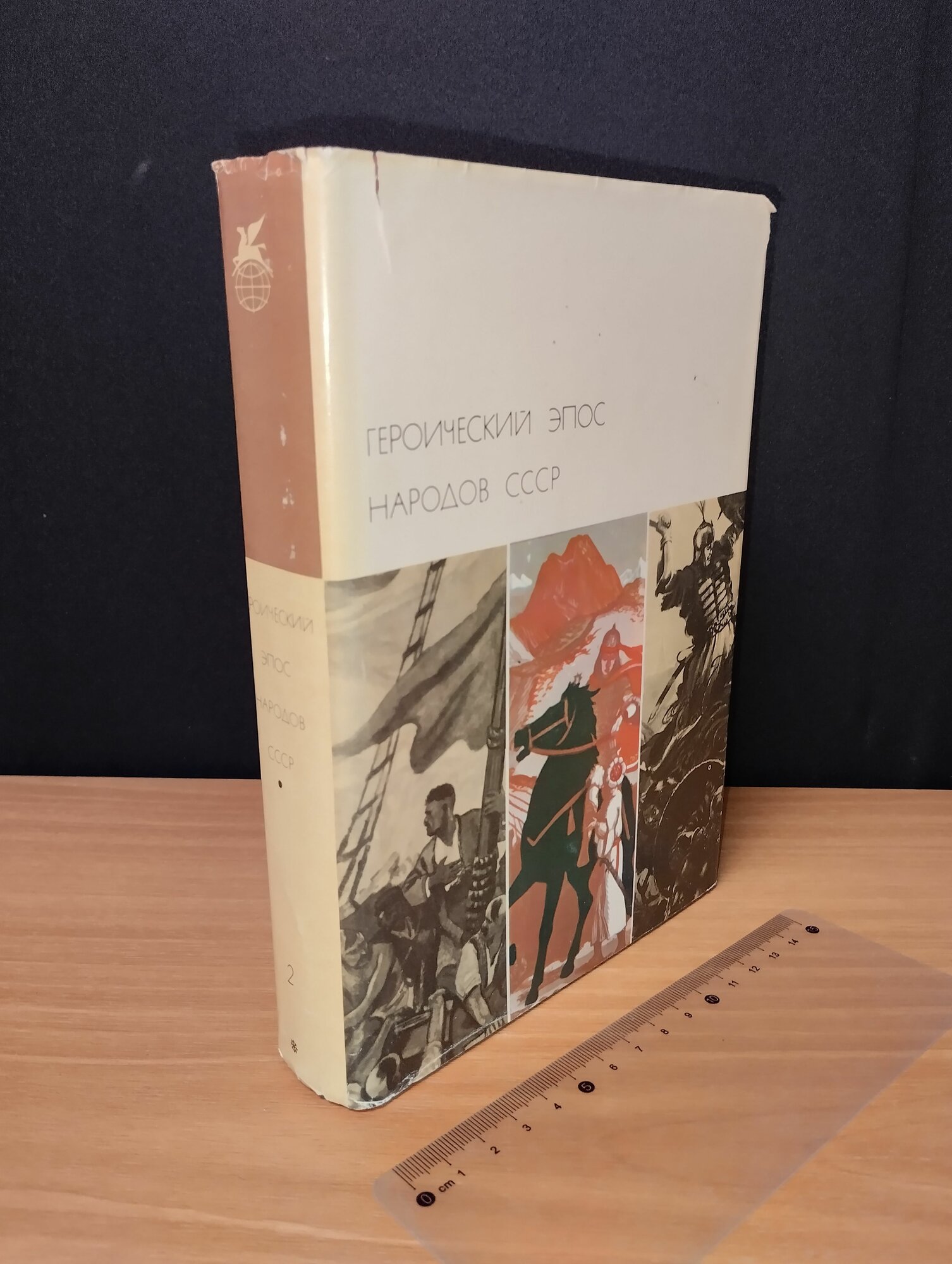 Героический эпос народов СССР. Том 2. 1975
