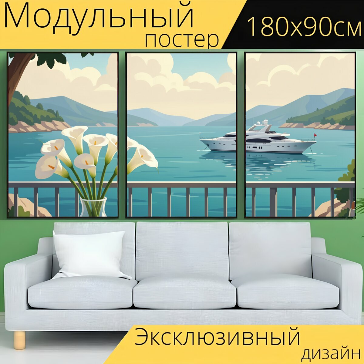 Модульный постер "Морской вид с яхтой и цветами. Светлая иллюстрация с террасой у воды: белые каллы в стеклянной вазе, чашка кофе." 180 x 90 см. для интерьера на стену в тубусе