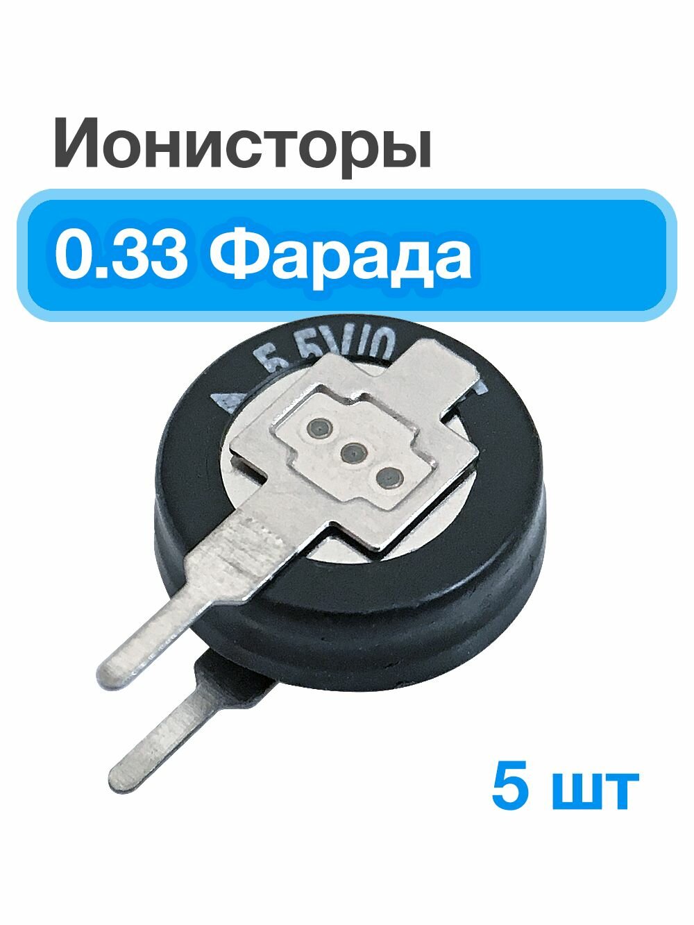 Ионисторы 0.33 Фарада, 5.5 В, тип V, 5 шт - суперконденсаторы