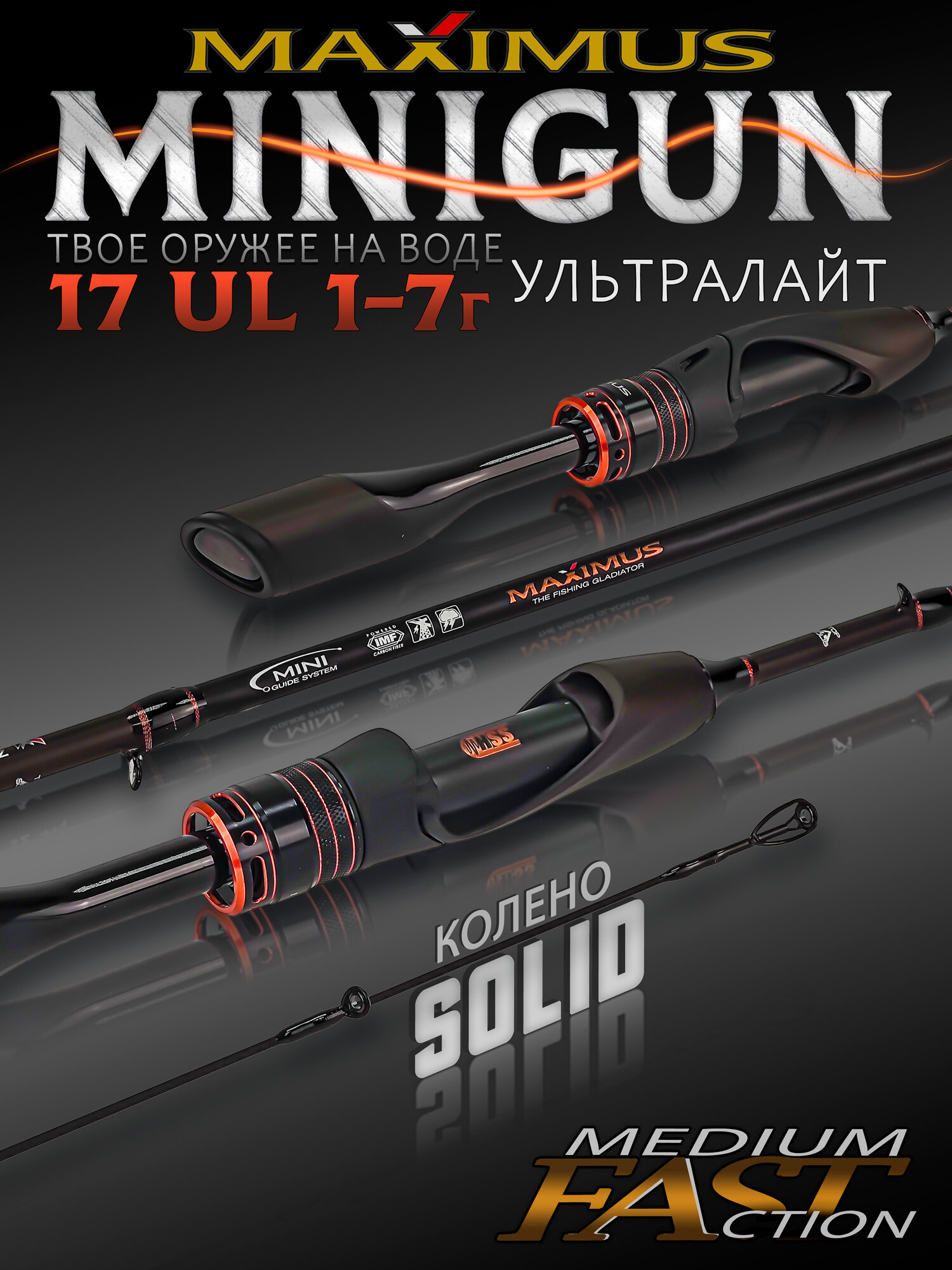 Спиннинг ультралайт Maximus MINIGUN 17UL 1,7m 1-7g (top solid), ультралайт спиннинг 1-7 для мормышинга, лайт для микроджига, штекерный, удочка