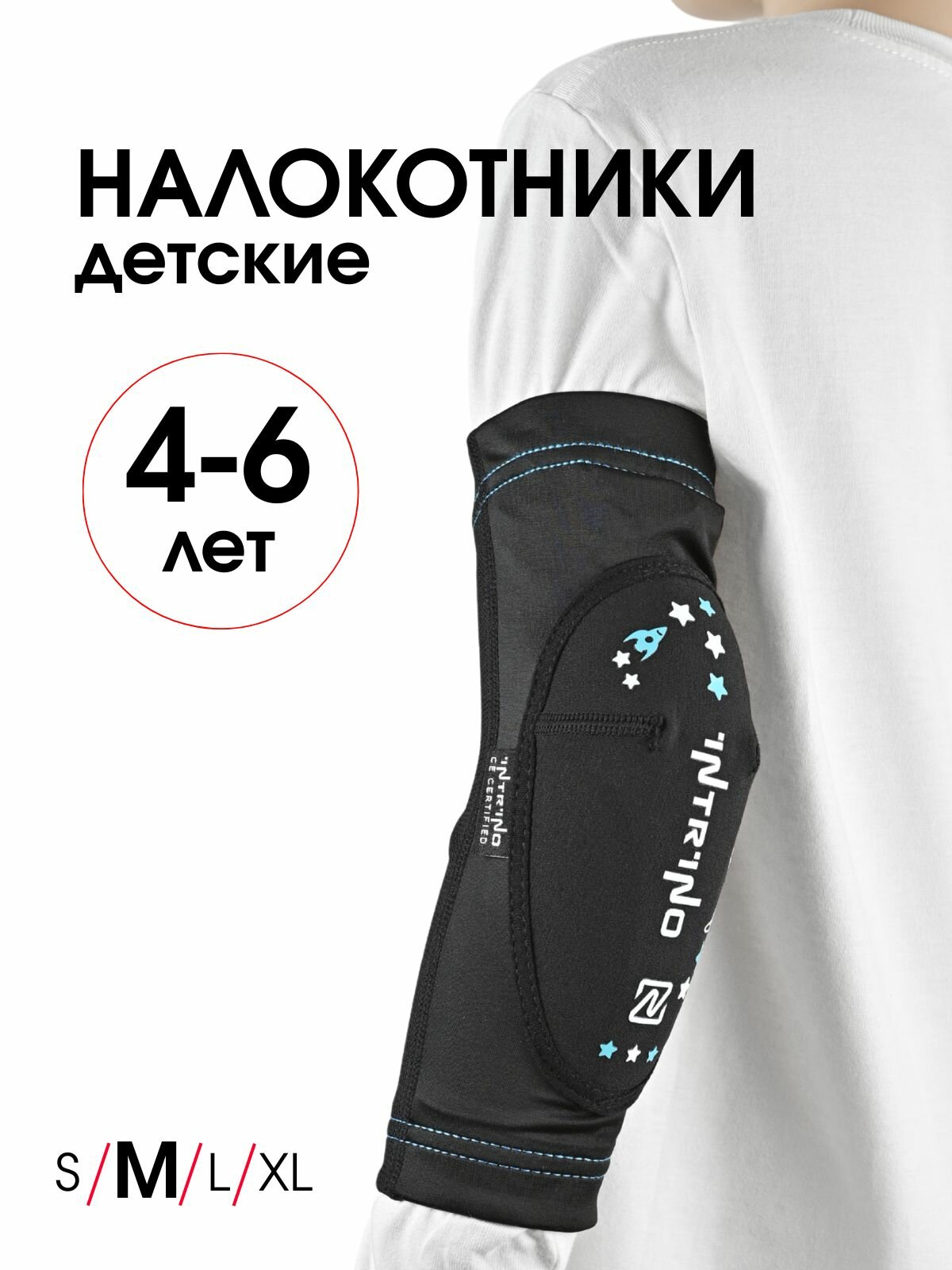 INTRINO Pro-tect Soft налокотники детские 4-6 лет мягкие E3T EVA Lycra лёгкие с силиконовой фиксацией, для самоката велосипеда роликов сноуборда беговела, чёрные