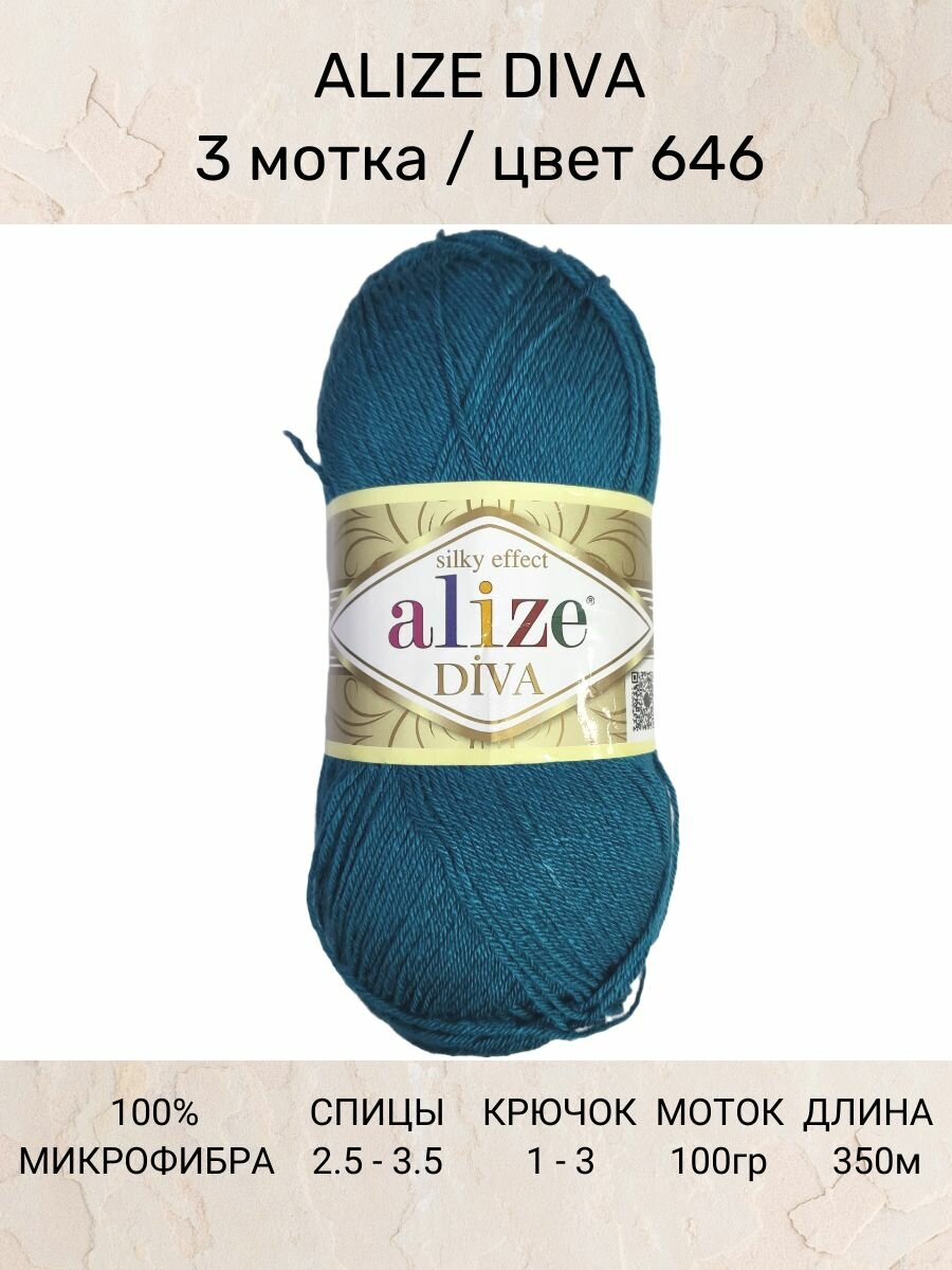 Пряжа ALIZE DIVA: 646 (темно-бирюзовый), 3 шт 350 м 100 г, 100% микрофибра
