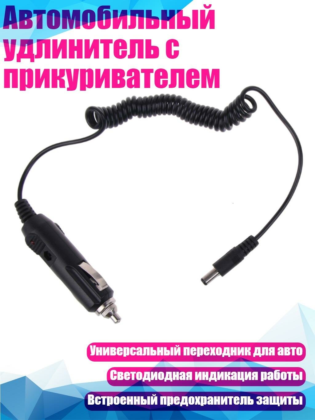 Автомобильный удлинитель с прикуривателем, 5.5x2.1 мм