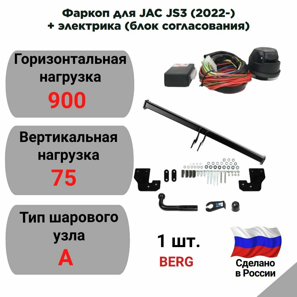 Фаркоп для JAC JS3 (2022-) + электрика "Berg" F1414001