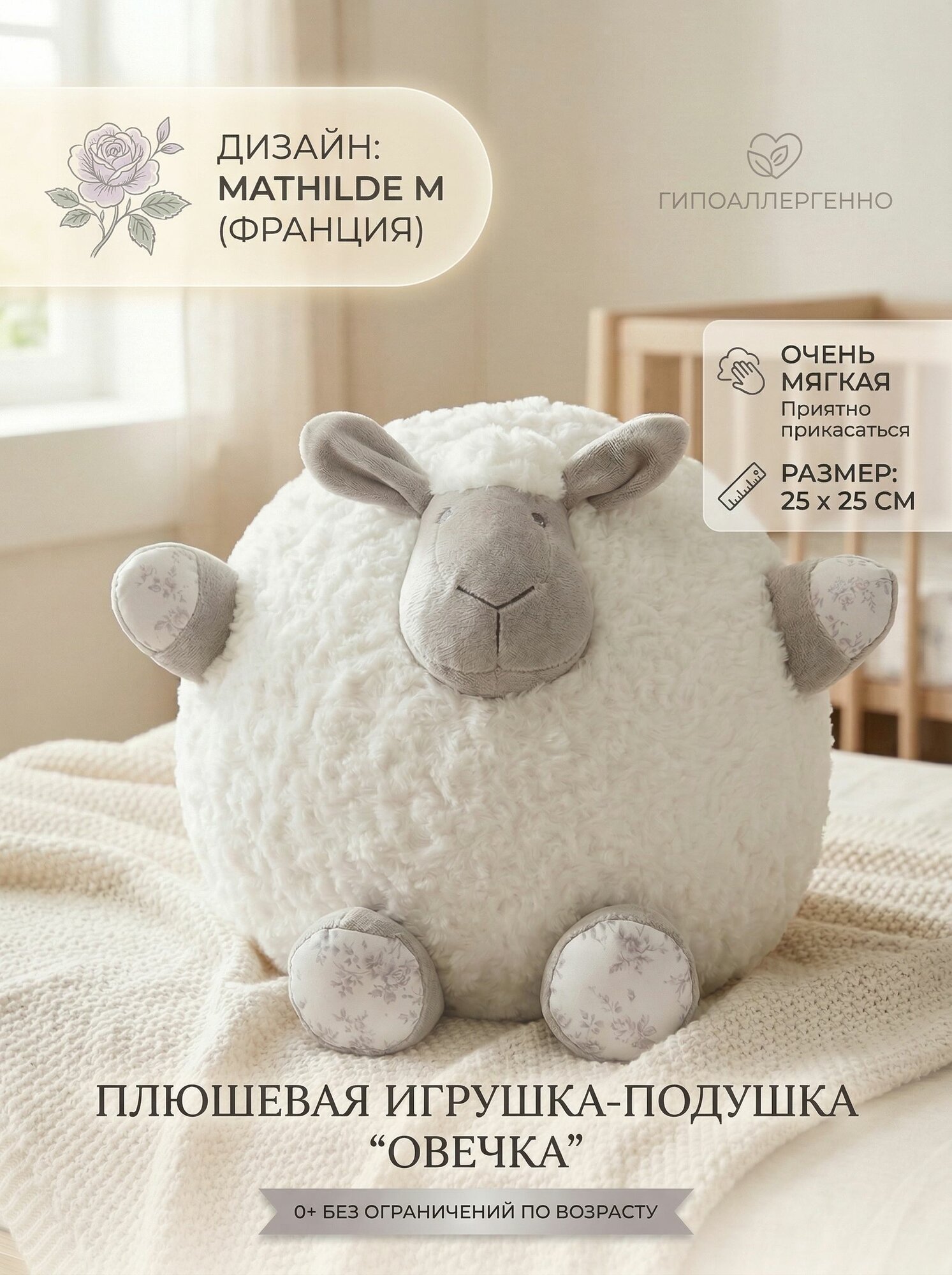 Плюшевая овечка Mathilde M 25 х 25 см Мягкая игрушка