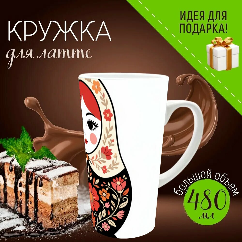 Кружка латте керамическая большая для чая и кофе с прикольным принтом "Матрешка с цветочным орнаментом. Русская народная кукла в стиле хохломы с красными и черными." 500 мл.