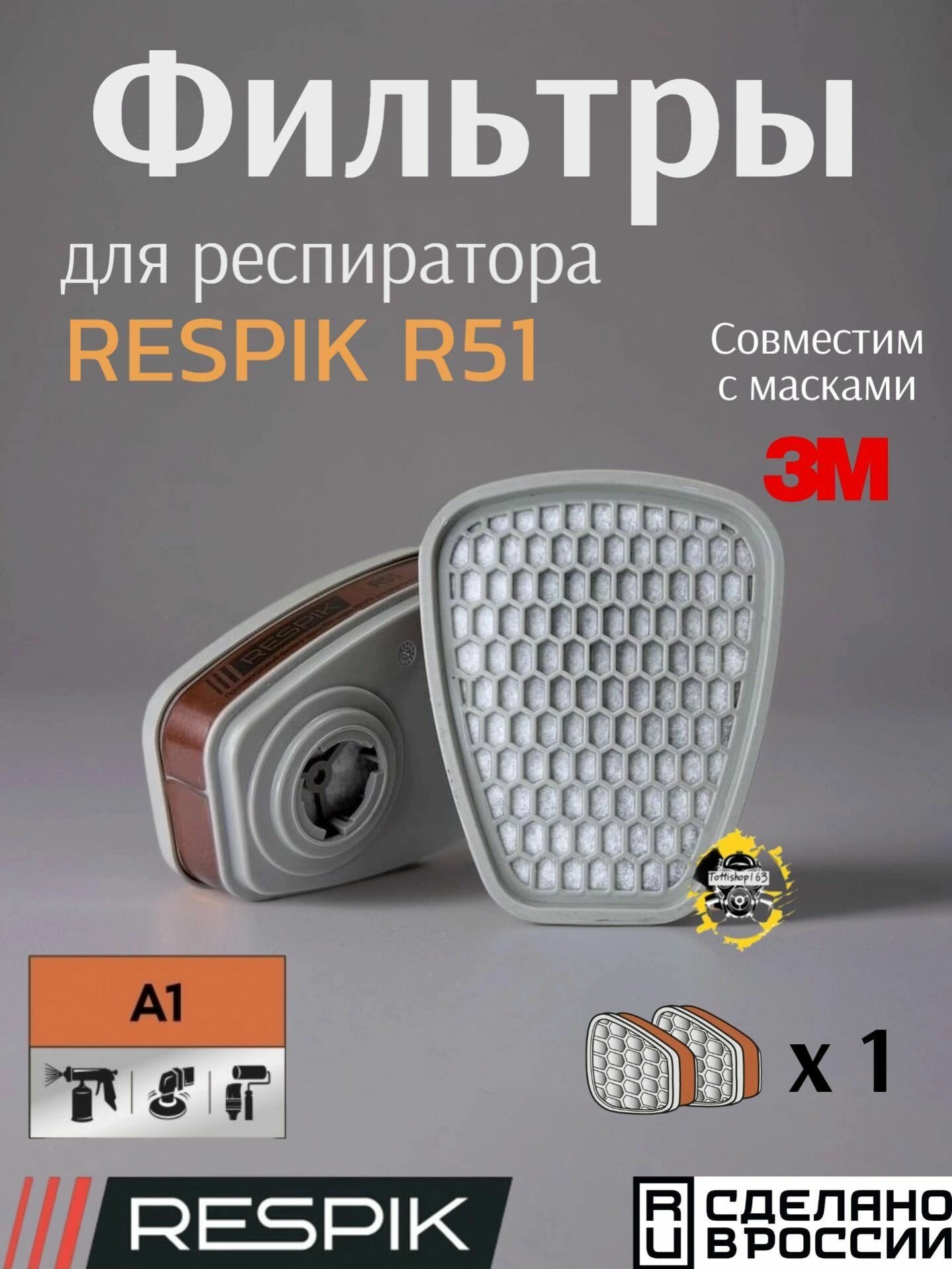 Фильтр для респиратора (патрон) Respik R51 A1 (3М 6051) / 1 комплект по 2 шт