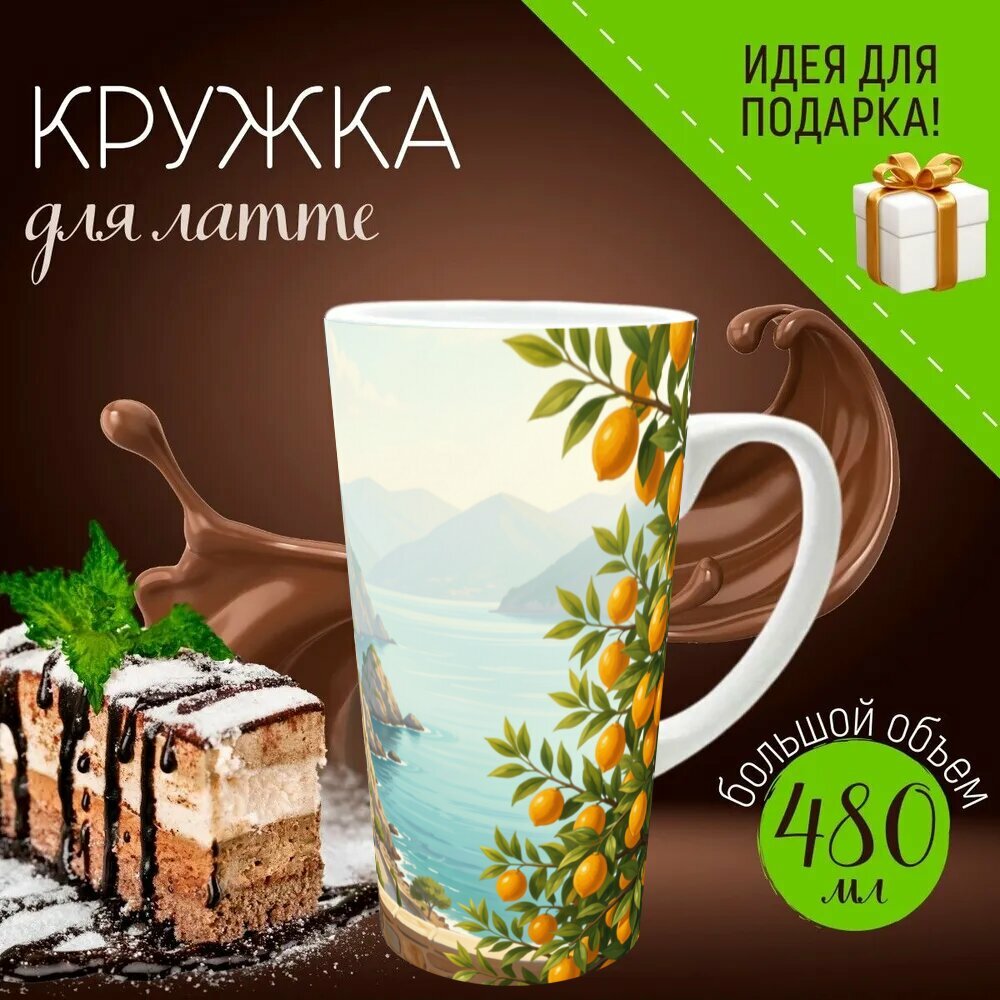 Кружка латте керамическая большая для чая и кофе с прикольным принтом "Средиземноморский берег с цитрусовыми. Живописный прибрежный поселок на скалах, лазурная вода и." 500 мл.