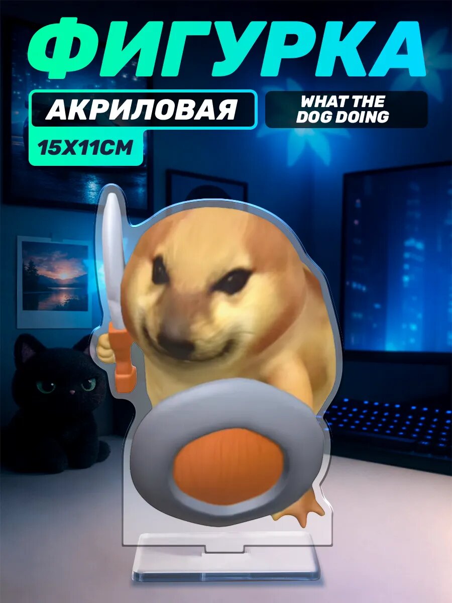 Акриловая фигурка Собака what the dog doing мем тикток