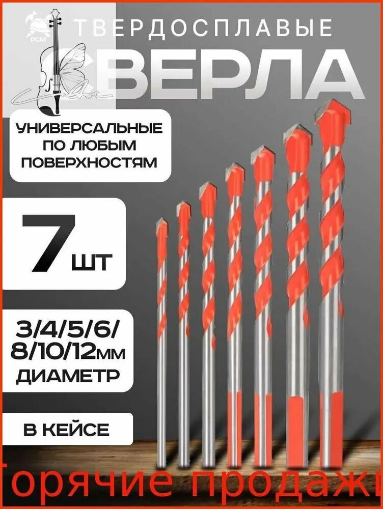 Сверла универсальные 7 шт. (3-4-5-6-8-10-12мм) по стеклу, керамограниту, мрамору, бетону, металлу, пластику, дереву