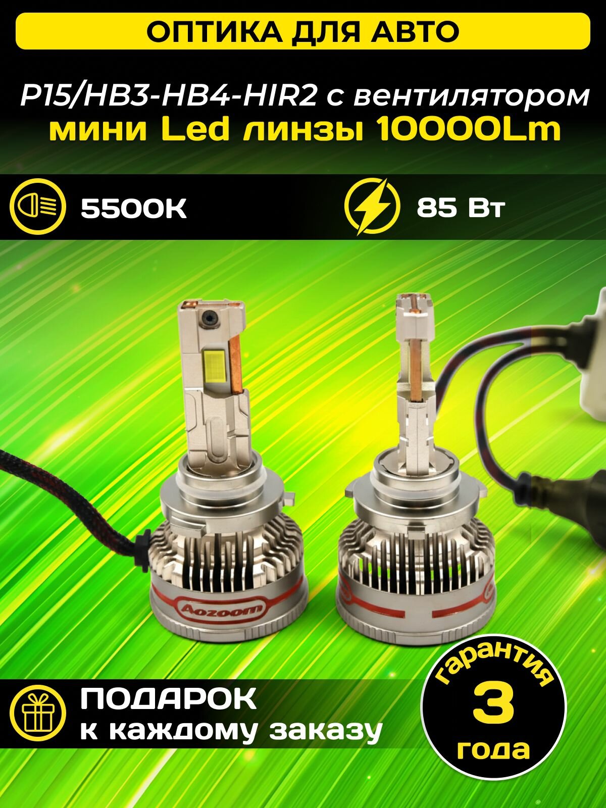 Комплект светодиодных ламп Aozoom P15/HB3-HB4-HIR2 с вентилятором 12V 85W 10000Lm 2шт.