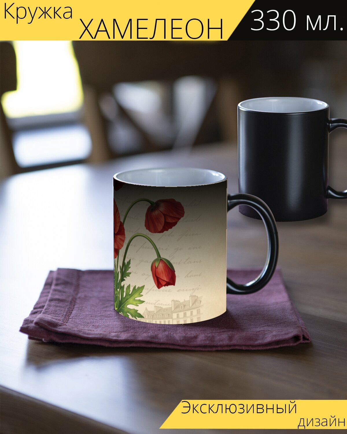 Кружка хамелеон с принтом "Красные маки на фоне Парижа. Изящные алые цветы с зелёной листвой на винтажном бежевом фоне, силуэт Эйфелевой башни и парижская архитектура." 330 мл.