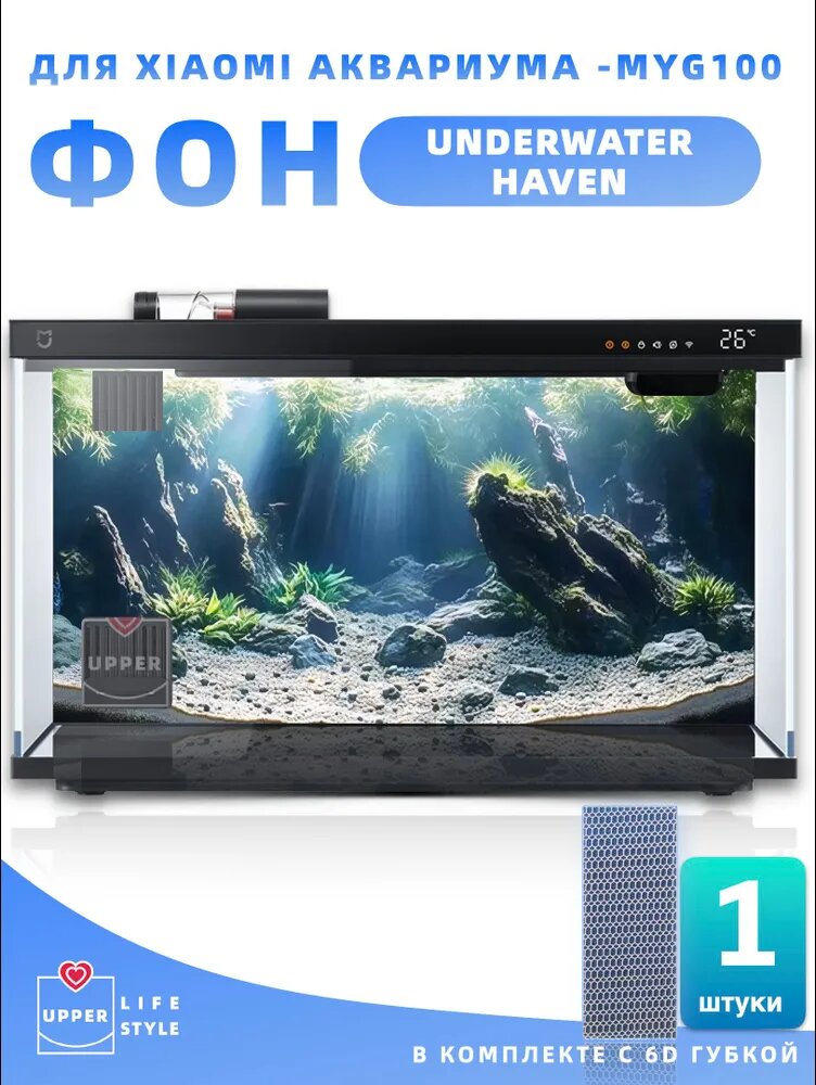 Фон для Xiaomi Aквариума MYG100, Underwater Haven, Xiaomi Mijia Smart Fish Tank