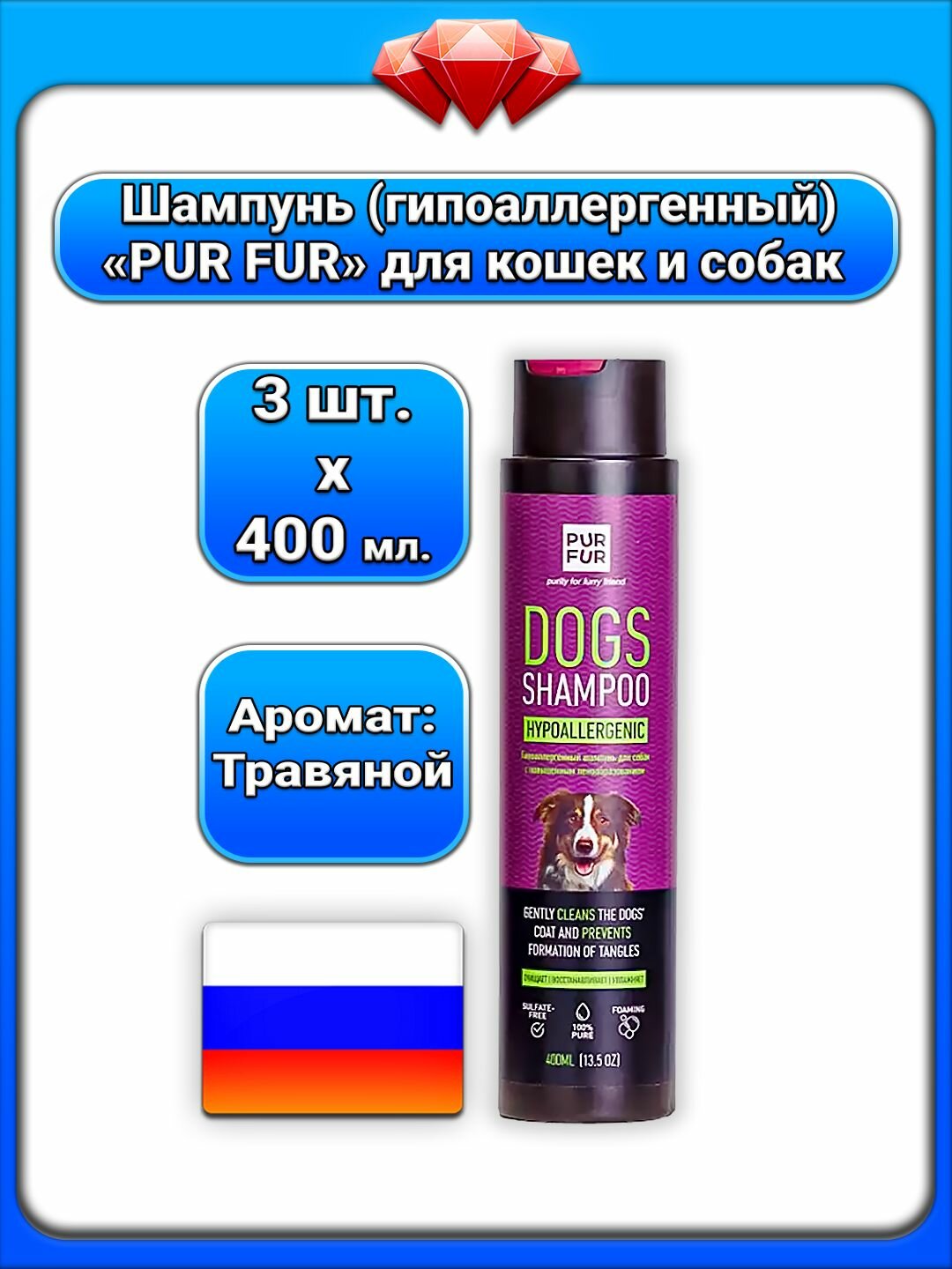 (3 x 400 мл) / PUR FUR, шампунь гипоаллергенный для собак, с повышенным пенообразованием, мягкий уход, для всех пород и возрастов, натуральный состав, бережная очистка