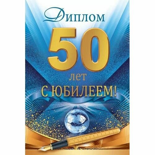 Диплом поздравительный Хорошо. 50 лет, С Юбилеем!