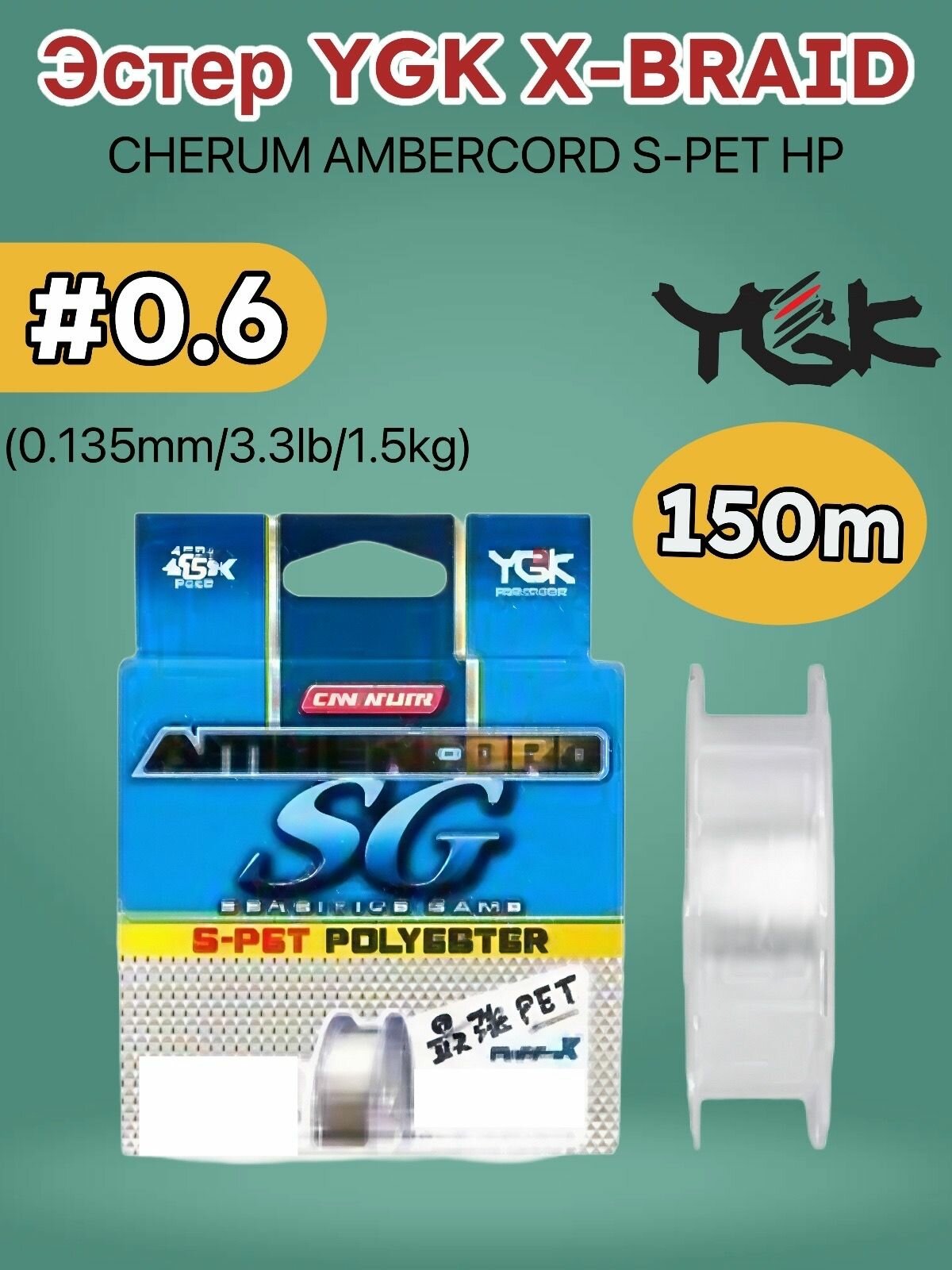 Эстер YGK X-BRAID CHERUM AMBERCORD S-PET HP 150 #0.6 (0.135mm/3.3lb/1.5kg)