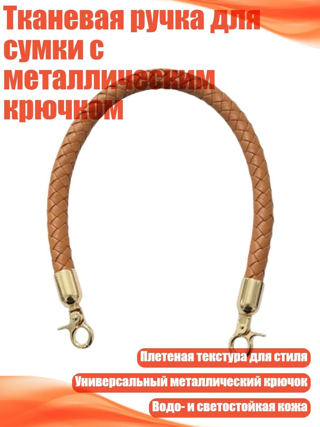 Тканевая ручка для сумки с металлическим крючком, Коричневый