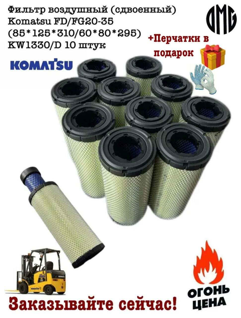 +П ОПТ Фильтр воздушный KOMATSU FD/FG20-35 (85*125*310/60*80*295, сдвоенный) KW1330/D 10 штук