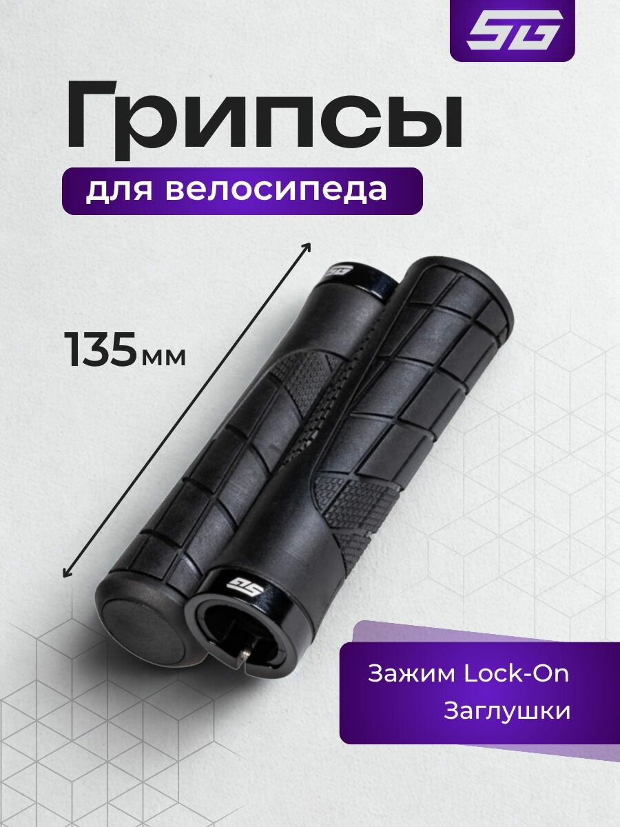 Грипсы STG HL-G316, 135 мм, Lock-On, черный
