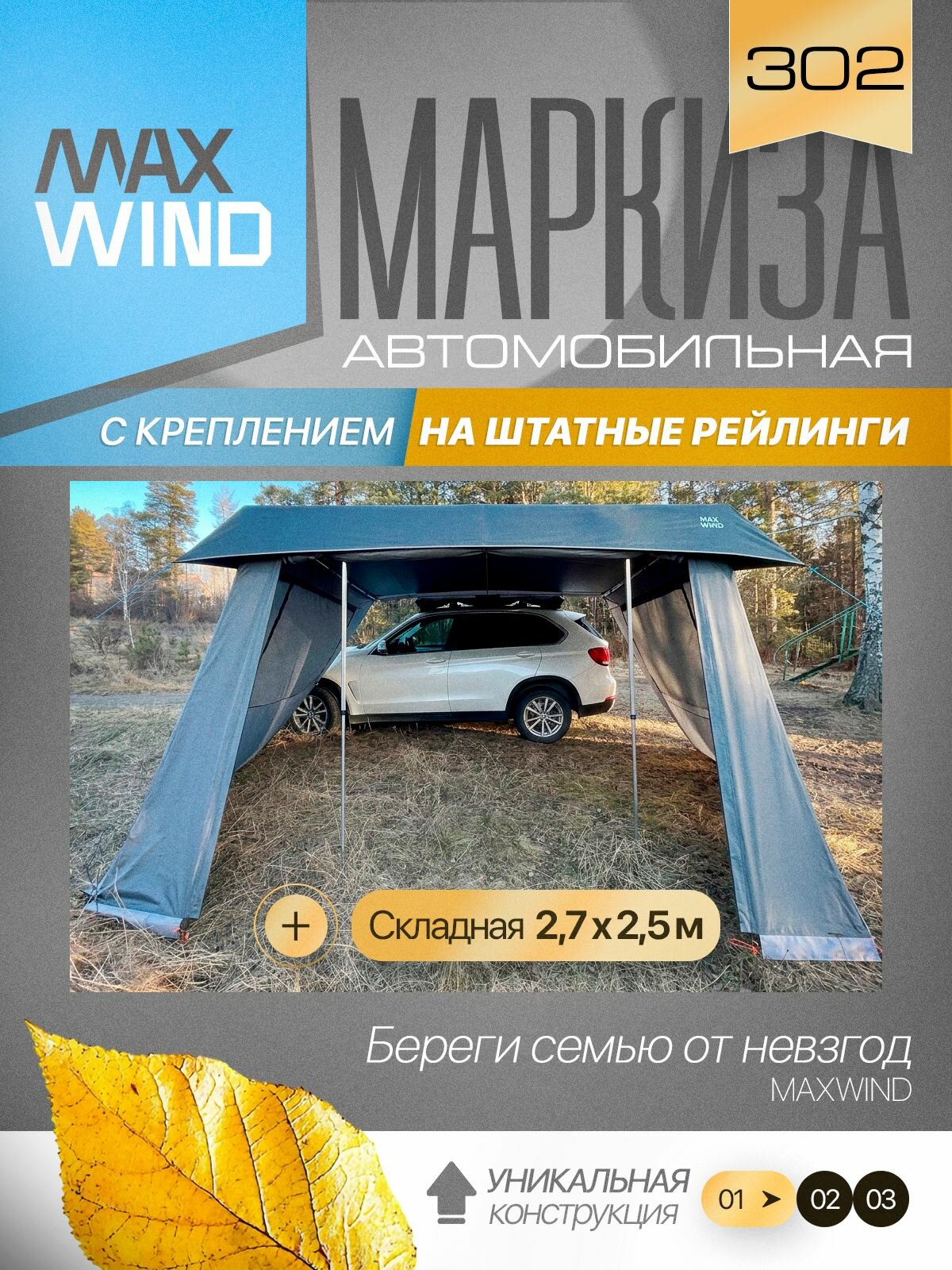 MAXWIND 302 Маркиза автомобильная 2,7х2,5м (270х250) на штатные рейлинги, навес для кемпинга, пикника, от солнца и дождя