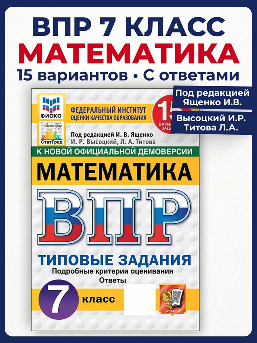 Книга "ВПР Математика 7 класс. 15 вариантов. ФГОС" Экзамен, 2025 г, 144 стр.