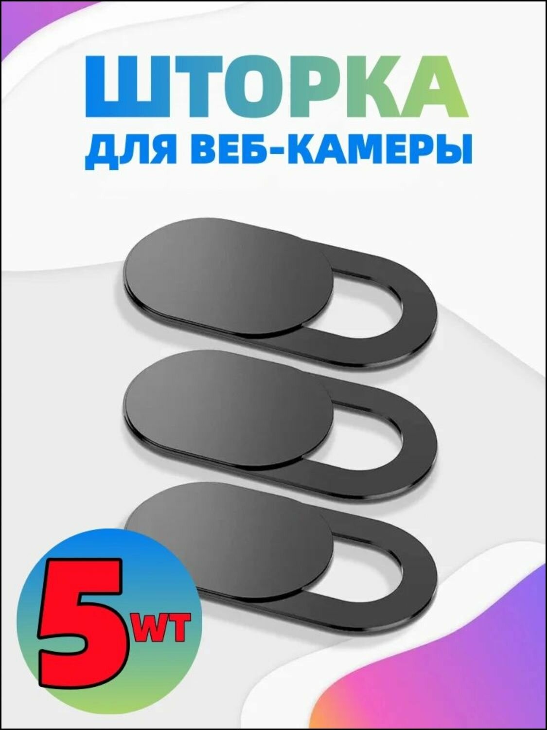 Защитная шторка накладка для камеры ноутбука, планшета и телефона / Универсальная наклейка на камеру Web Cover / Черный