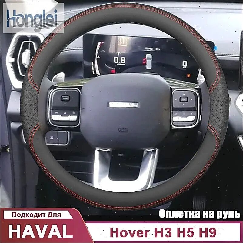 Оплетка на руль для Haval Hover H3 H5 H9, диаметр 38 см, искусственная кожа, 1 шт, красная