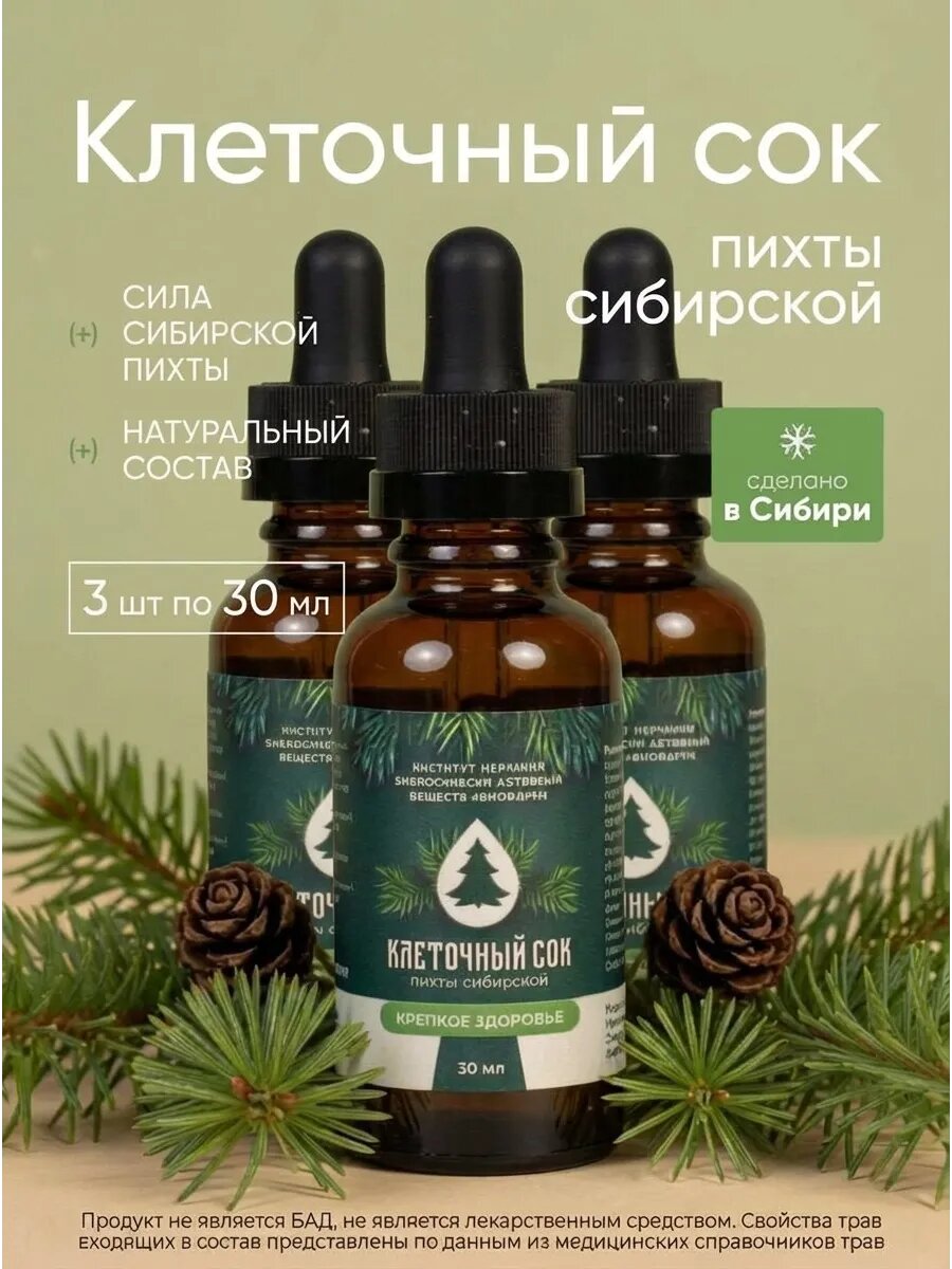 Концентрат "Клеточный сок пихты сибирской 30 мл"Натуральный состав