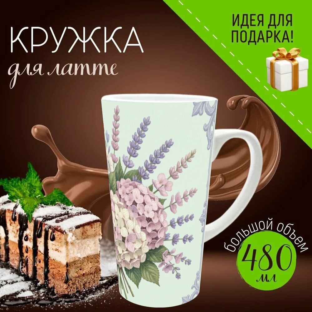 Кружка латте керамическая большая для чая и кофе с прикольным принтом "Букет гортензий и лаванды. Нежная композиция из пышных цветочных соцветий, лавандовых веток и зелёных." 500 мл.