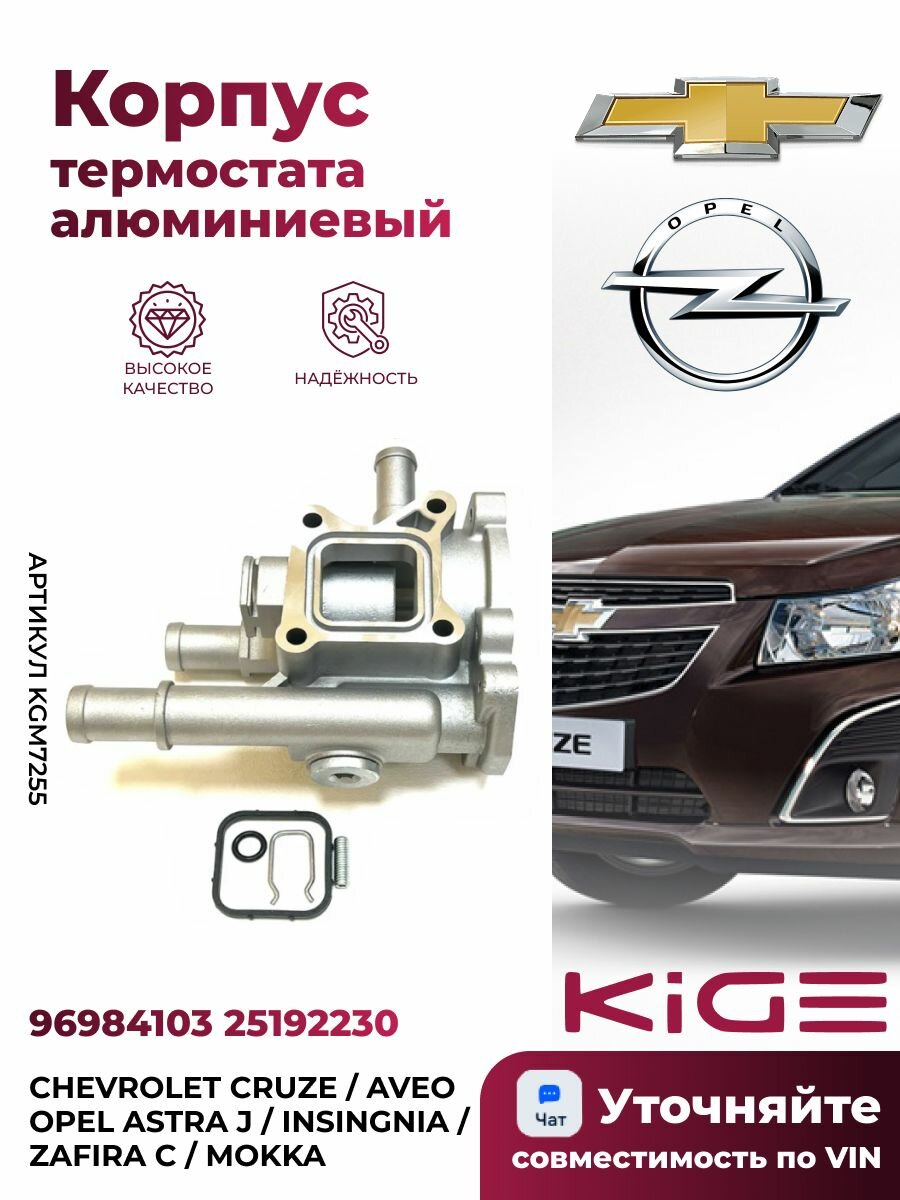 Корпус термостата алюминиевый для Chevrolet Cruze, Aveo / OPEL Astra J , Insingnia, Zafira C, Mokka Круз Авео Астра Инсигния Зафира Мокка GM 96984103 / 25192230