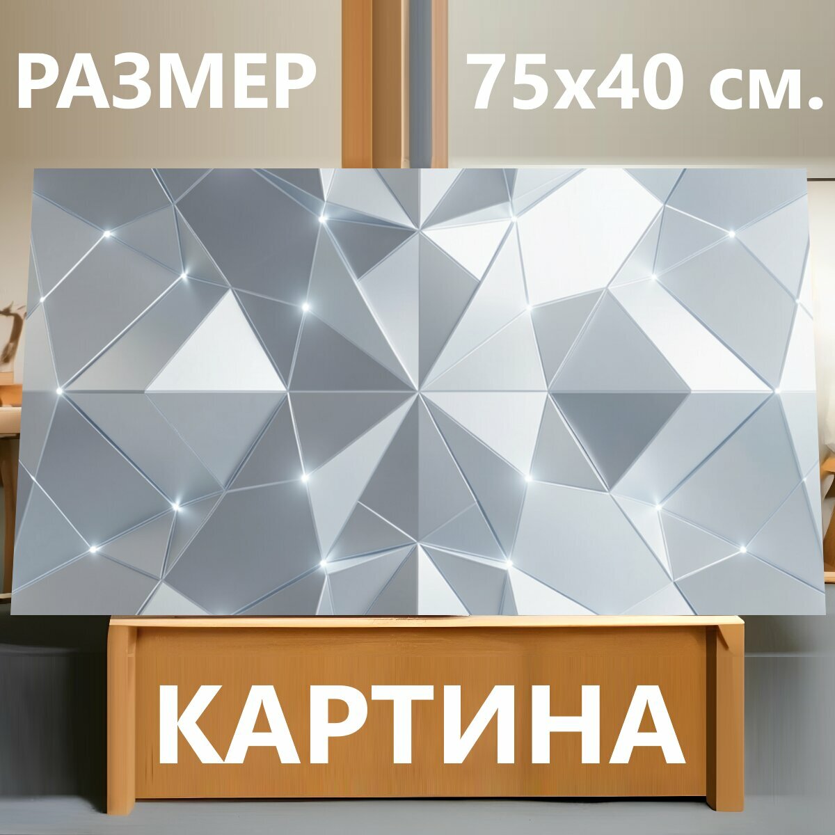 Картина на холсте "Абстрактный геометрический фон. Светлая полигональная композиция из множества граней и треугольников в серебристо-серых и." на подрамнике 75х40 см. для интерьера