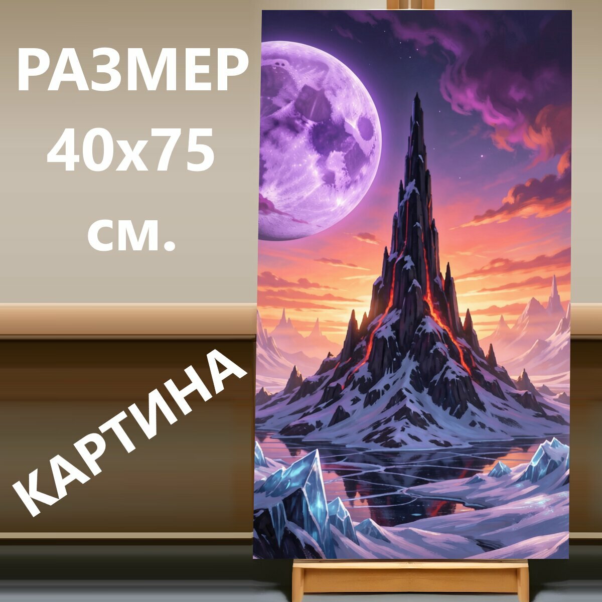 Картина на холсте "Лунный пейзаж с ледяными горами. Фантастическая зимняя долина с острым вулканическим пиком, сияющей луной и." на подрамнике 75х40 см. для интерьера