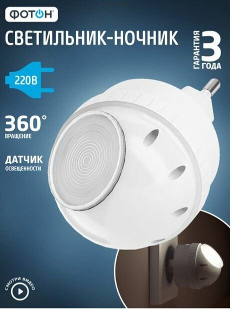 Светильник-ночник светодиодный сетевой Фотон, 1Вт, LED, белый