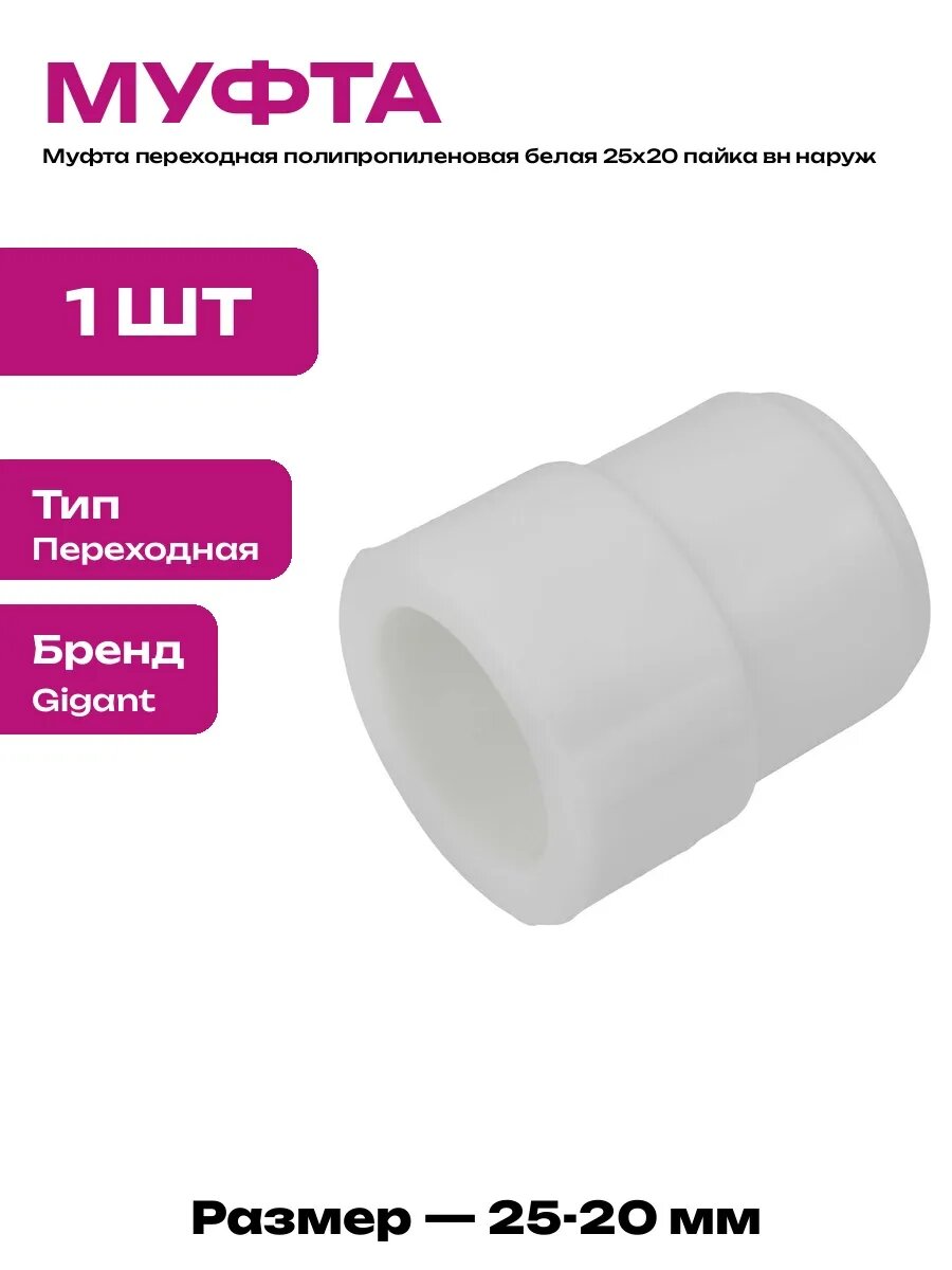 Муфта переходная полипропилен 25х20 пайка белая GPFM 2520 мм