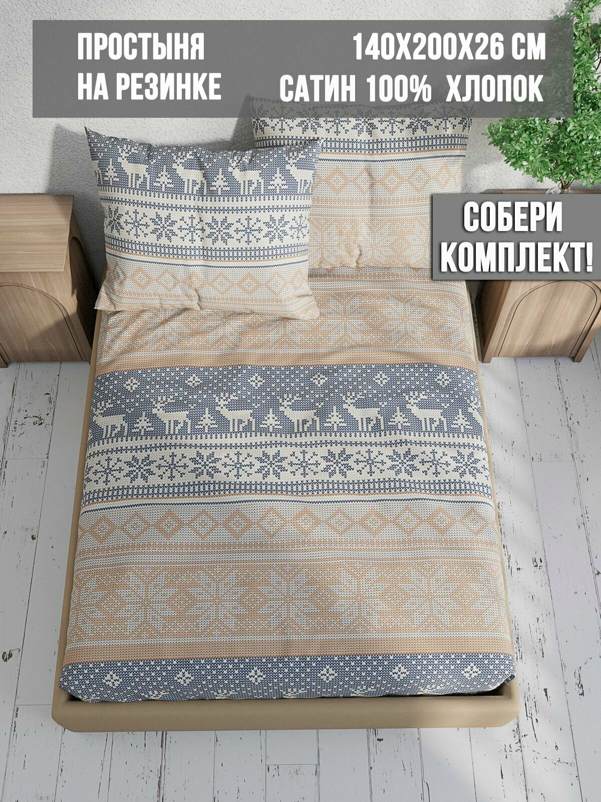 Простынь на резинке сатин Milky Garden Милки Гарден "Скандинавия натяжная на резинке" натяжная простыня 140х200 см 2-спальная