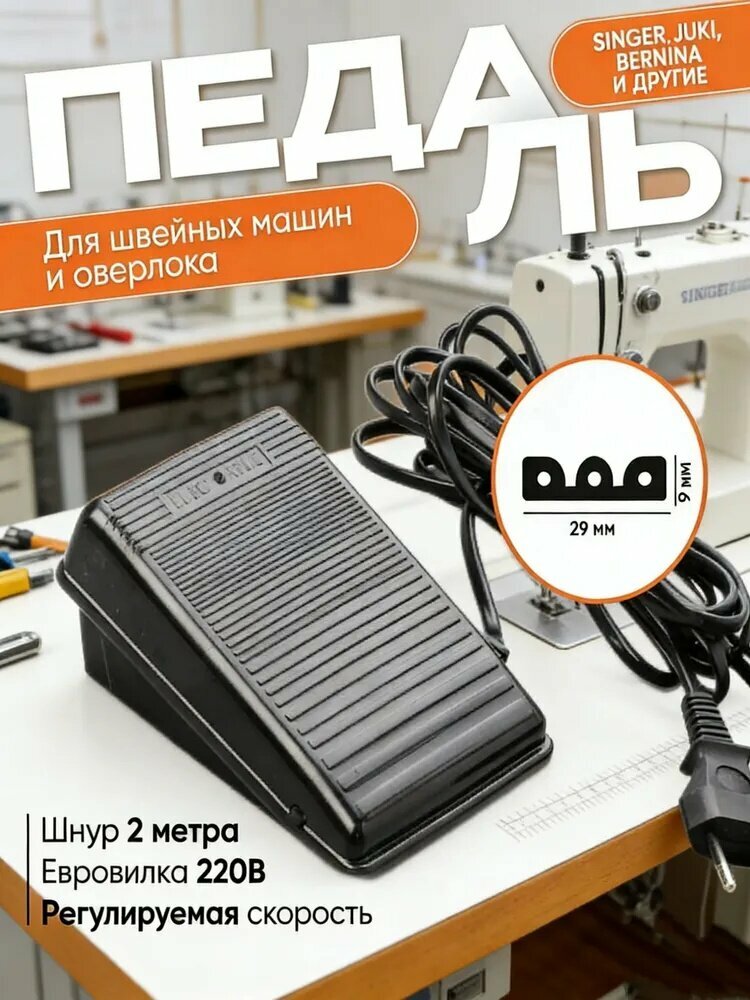Педаль для швейных машин SINGER, JANOME, ASTRALUX, MERRYLOCK и других