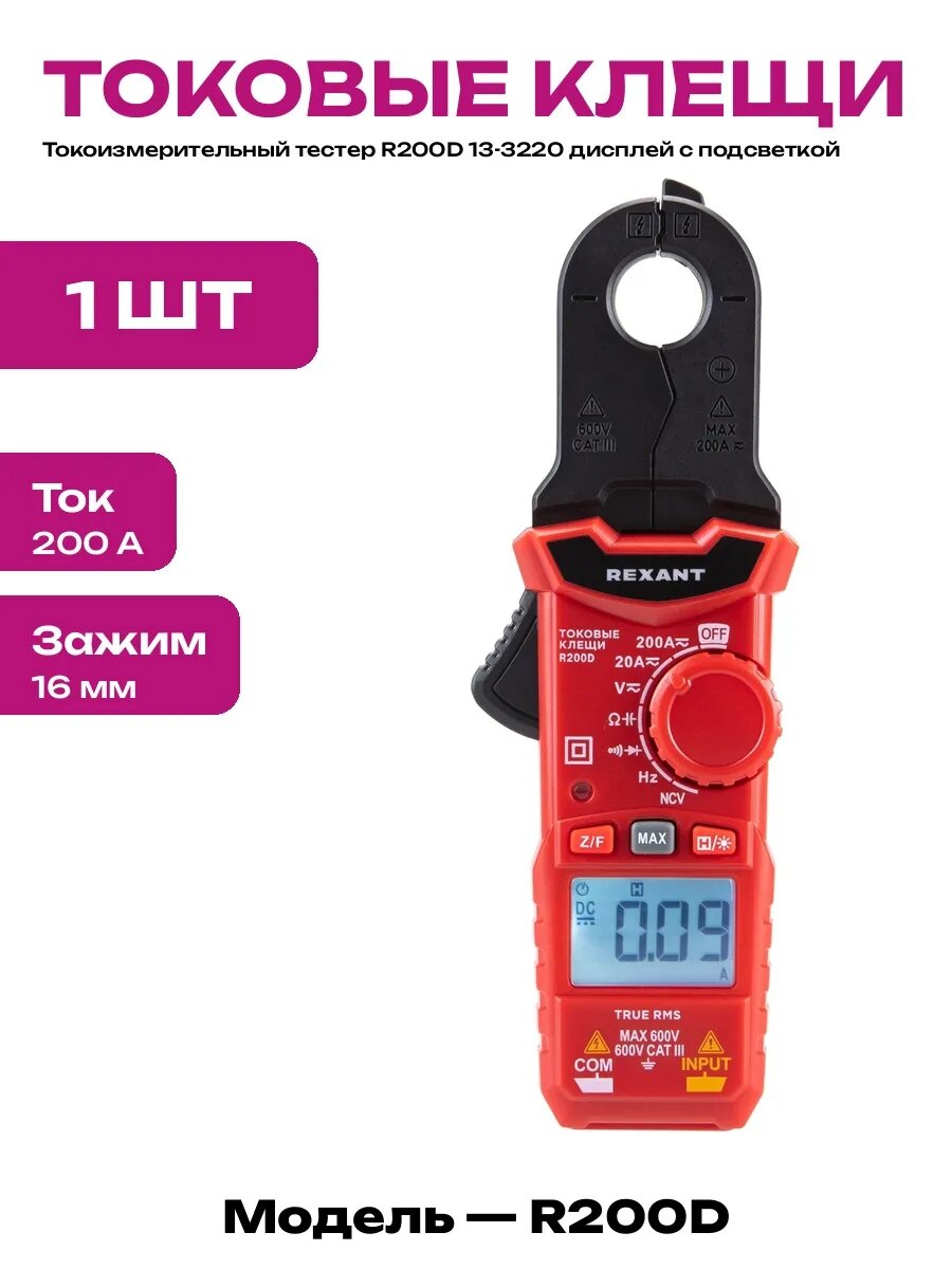 Мультиметр с клещами R200D 13-3220 индикатор разряда батареи