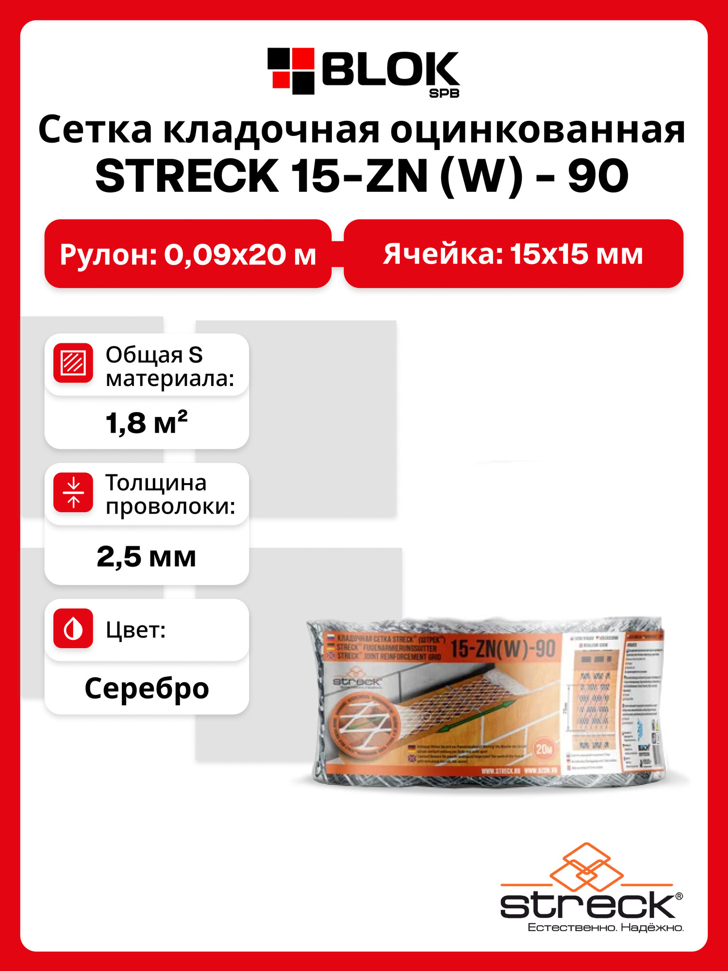 Сетка стальная кладочная оцинкованная STRECK 15-ZN (W) - 90 15х15мм 0,09х20м