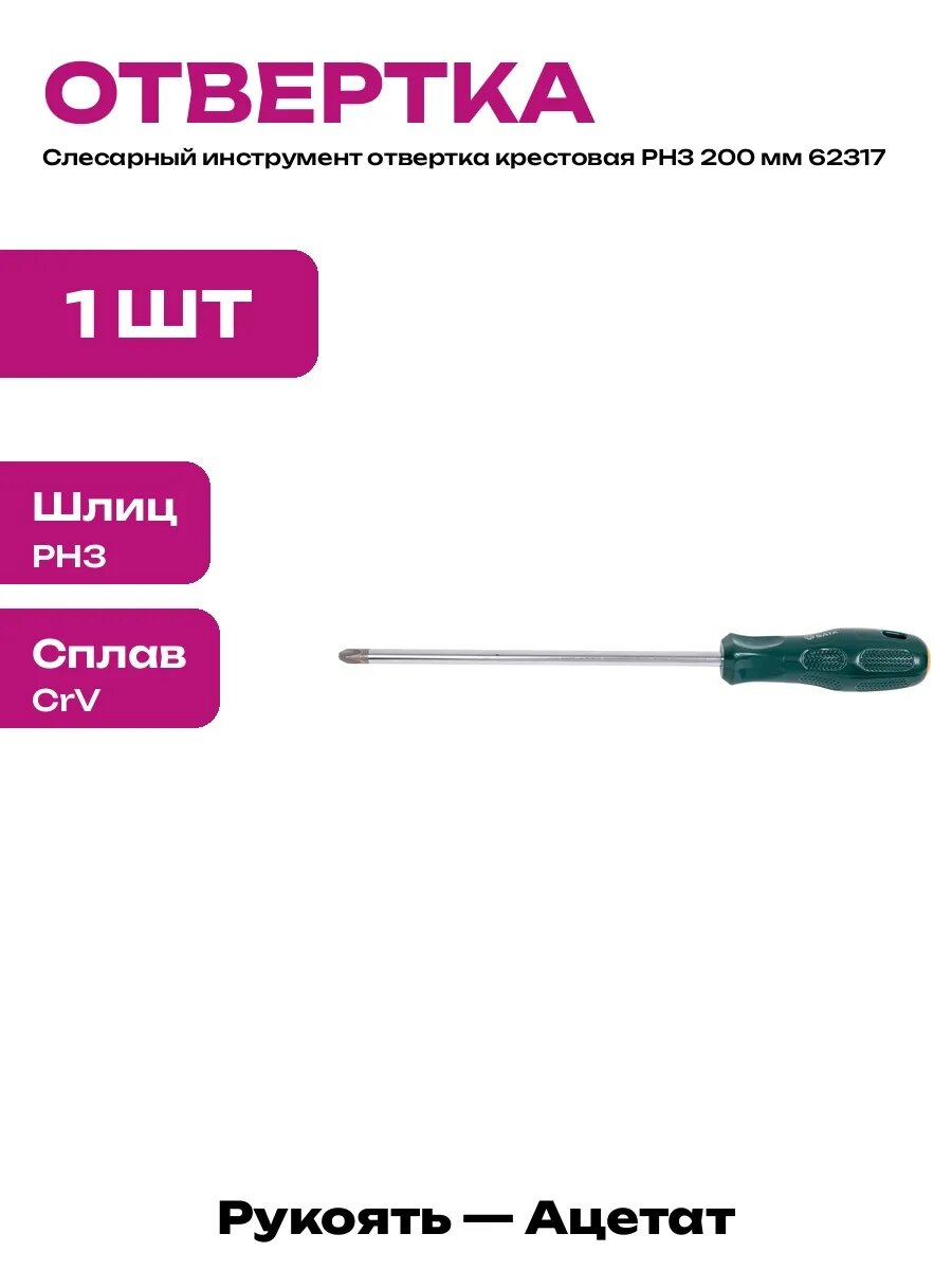 Отвертка крестовая PH3 200 мм с магнитным наконечником 62317