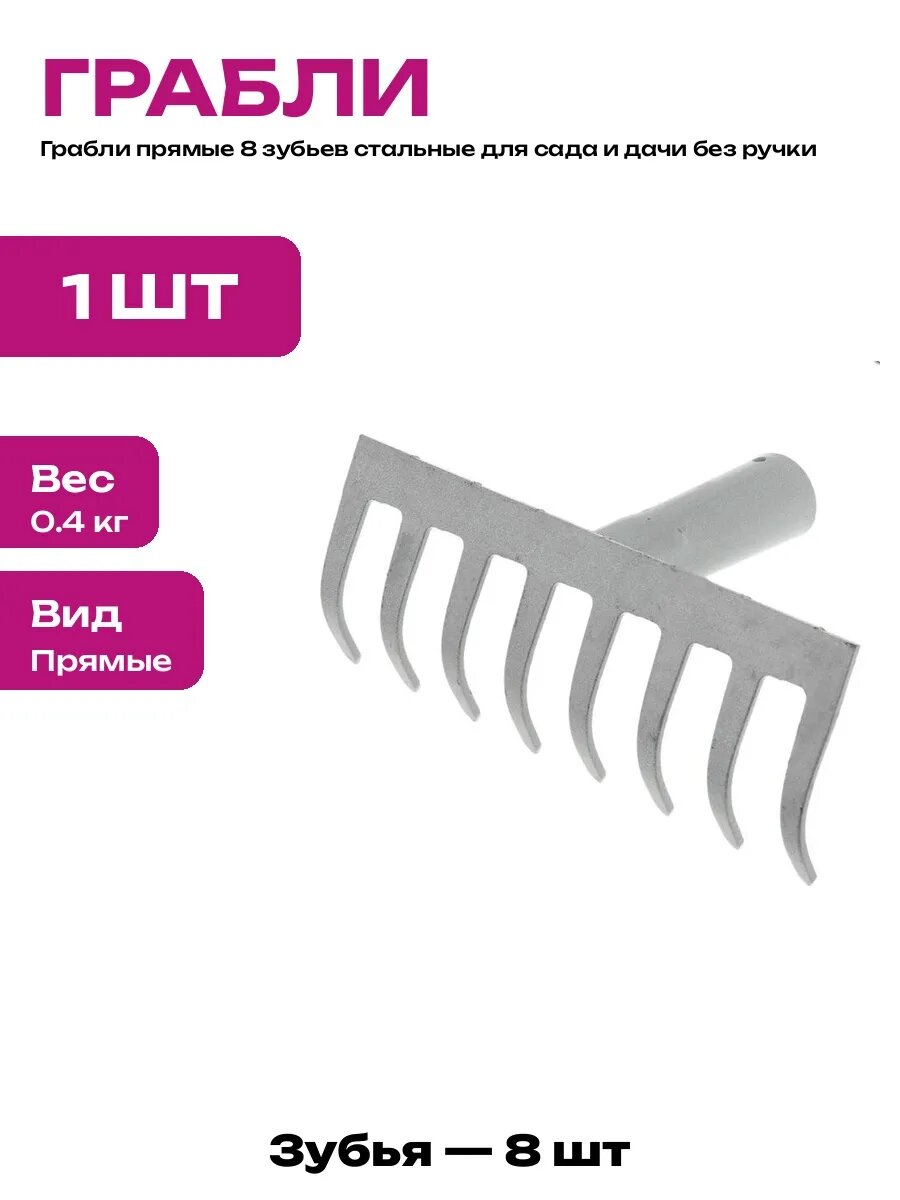 Грабли 8 ми зубые стальные прямые без черенка эмаль ГП 8 СИ