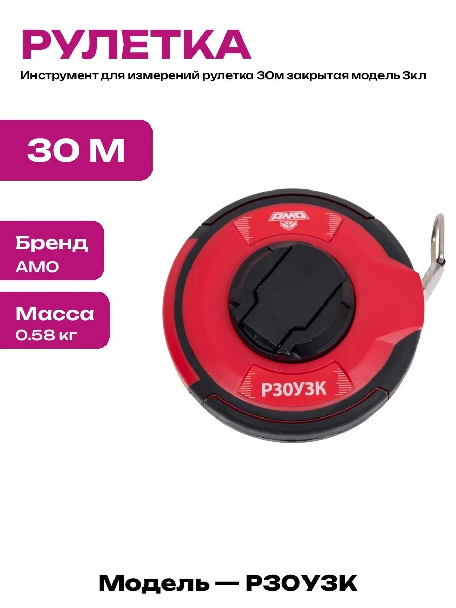 Измерительная рулетка 30м разметка краской 3 класс точности