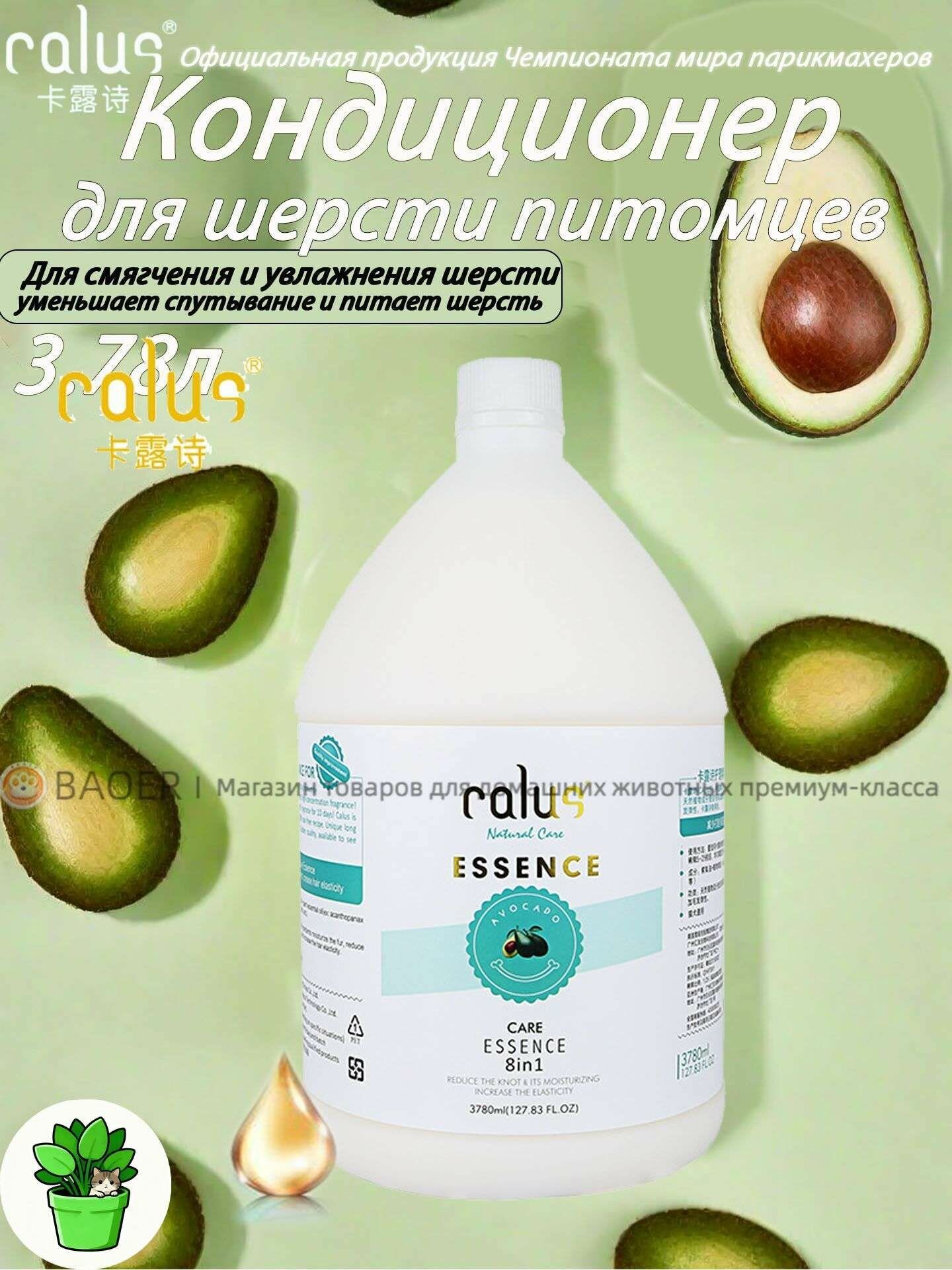 Кондиционер для шерсти собак CALUS 3.78 л с маслом авокадо. Увлажняющий, против колтунов, легкое расчесывание, блеск. Для груминга и ухода