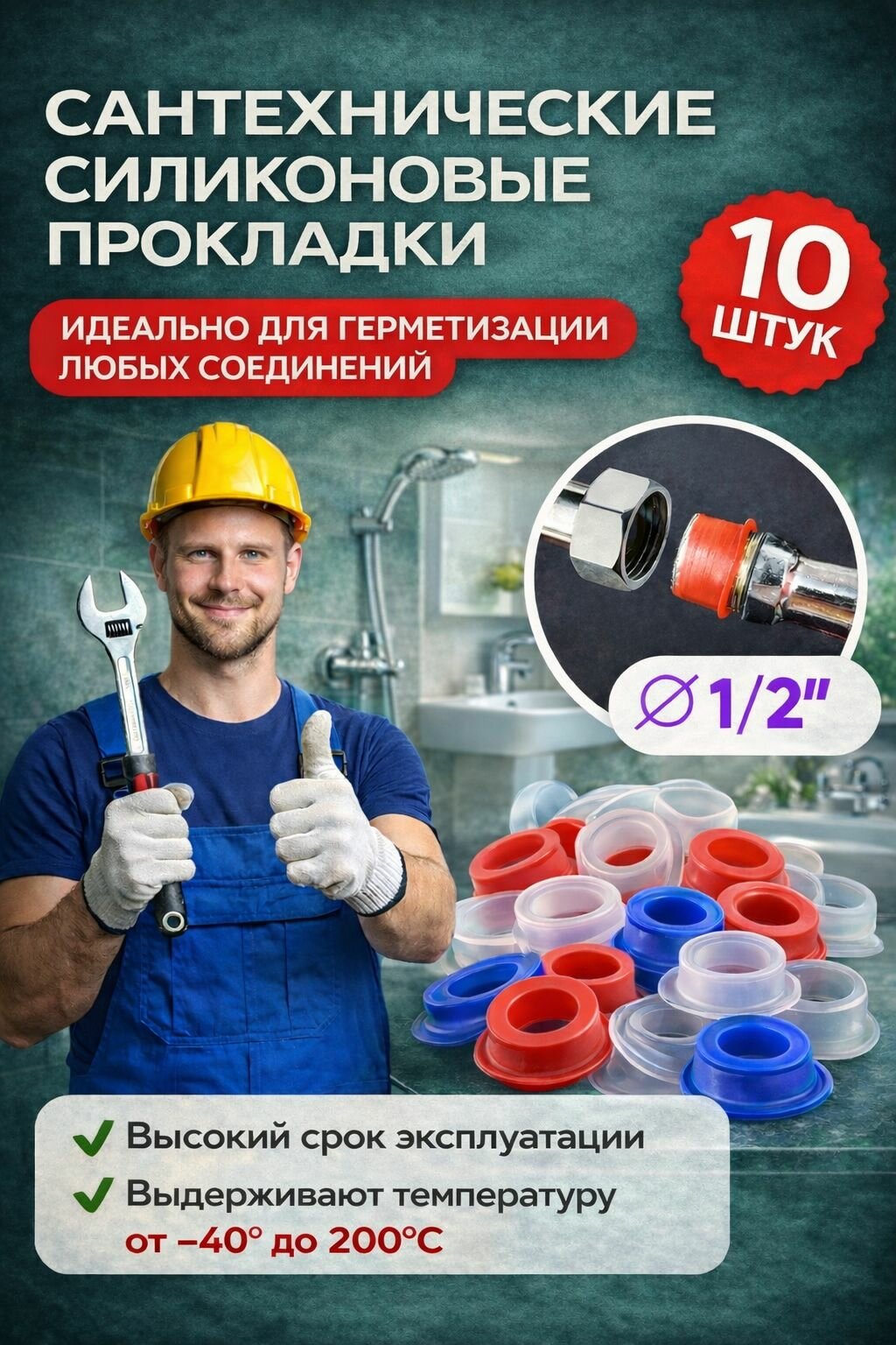 Прокладки сантехнические1/2 силиконовые универсальные. Набор 10шт.