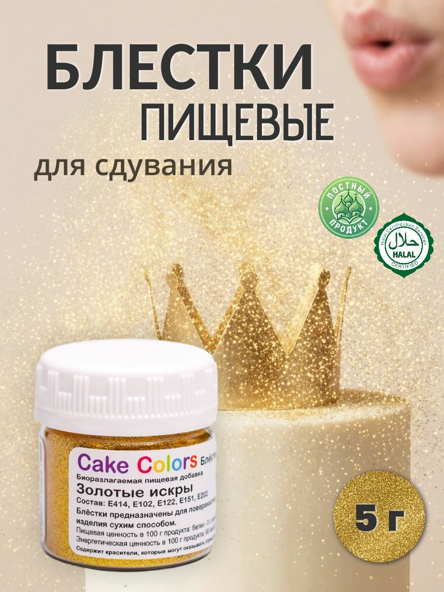 Пищевые блестки для торта для сдувания кандурин кондитерский золотой Cake Colors, 5 г